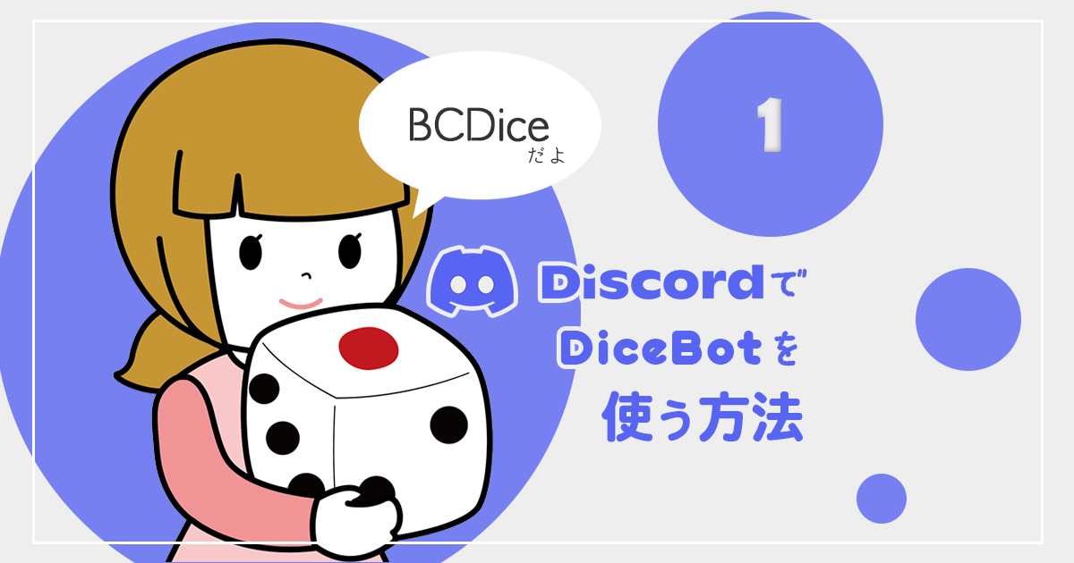 DiscordでDiceBot(BCDice)を使う方法 その1 | Hotch Potch.