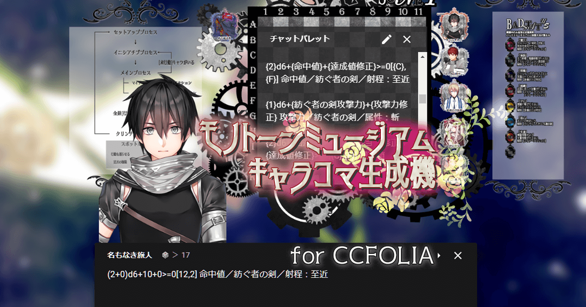 モノトーンミュージアムのキャラコマ生成機 for CCFOLIA | Hotch Potch.
