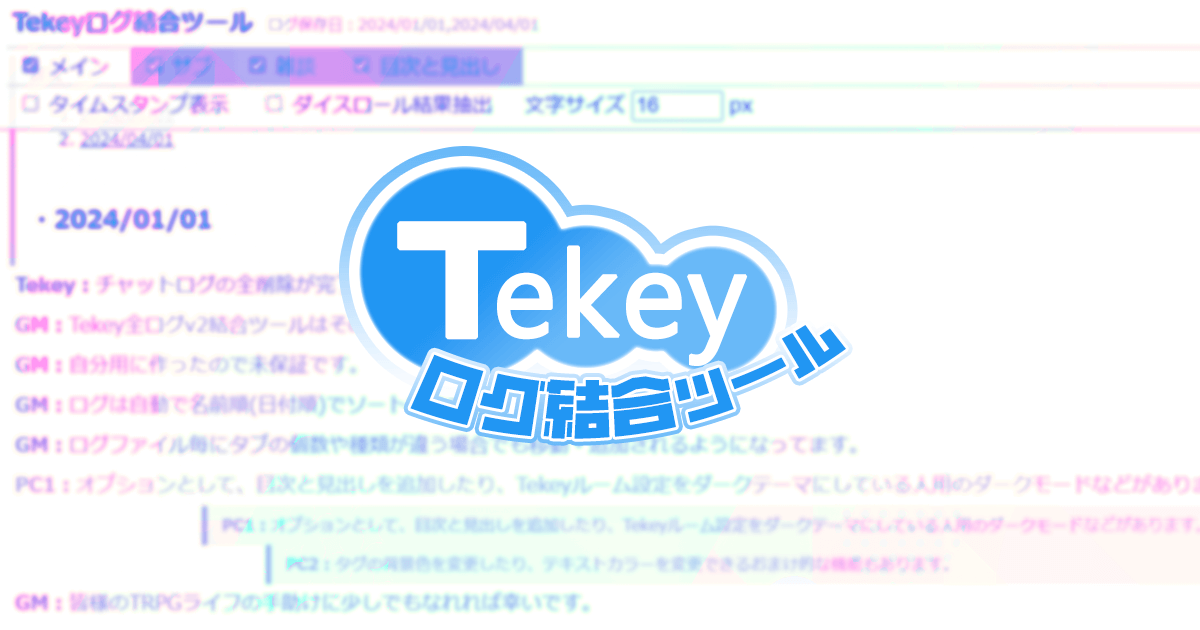 Tekeyログ結合ツール | Hotch Potch.