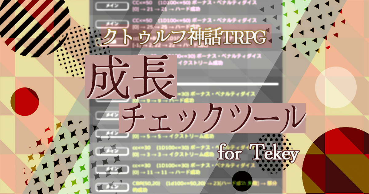 CoC成長チェックツール for Tekey | Hotch Potch.